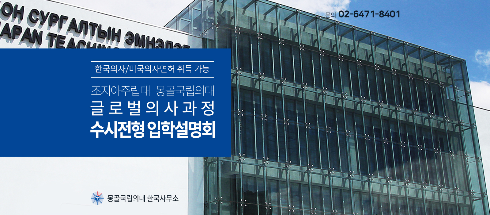 몽골국립의과대학교 글로벌의사과정